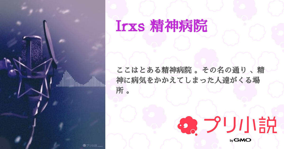 Irxs 精神病院 - 全2話 【連載中】（ゆうにー # ねむねむいむさんさんの小説） | 無料スマホ夢小説ならプリ小説 byGMO